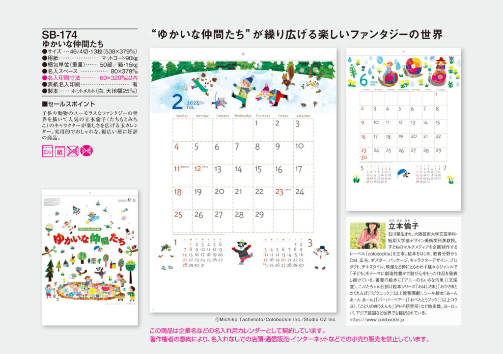SB-174 ゆかいな仲間たち - カレンダー55